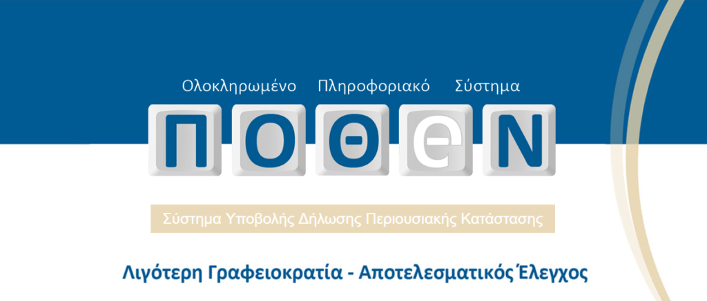 Ποθεν Εσχες 2020 - Logofin