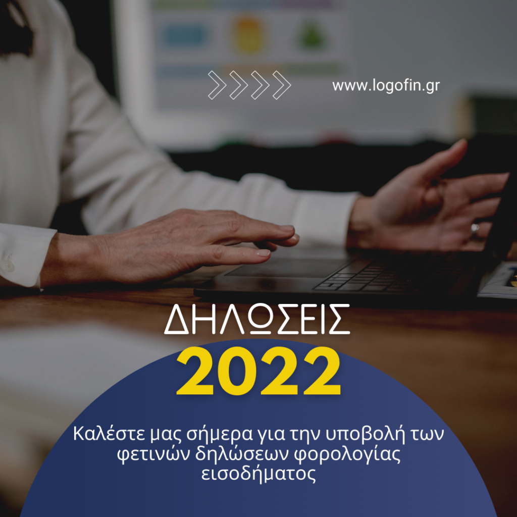 ΔΗΛΩΣΗ ΘΑΝΟΝΤΩΝ ΚΑΙ ΚΛΗΡΟΝΟΜΩΝ ΣΤΗΝ ΕΦΟΡΙΑ - Logofin